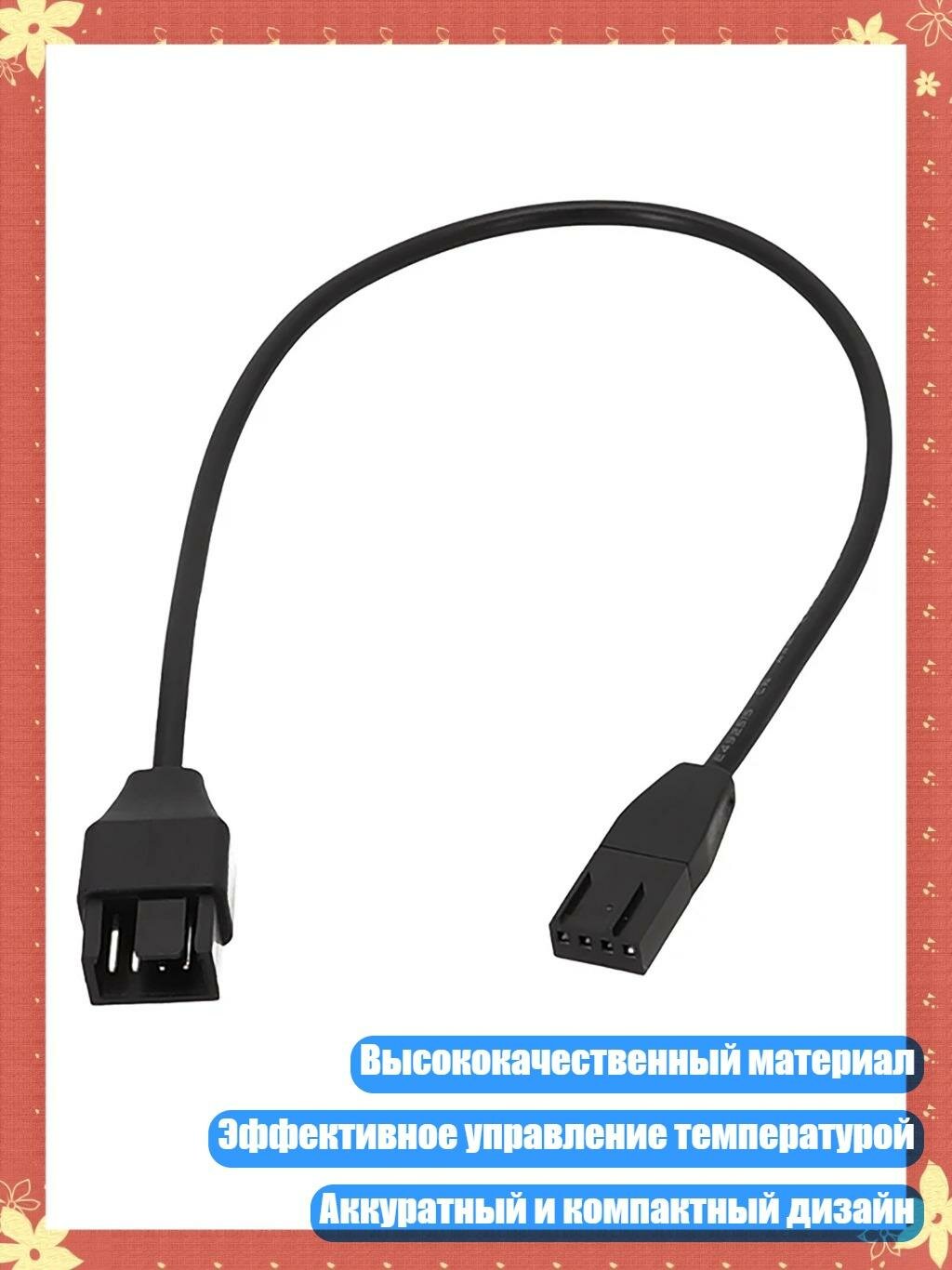 Кабель-удлинитель для вентилятора GPU 4Pin с ШИМ, 30cm