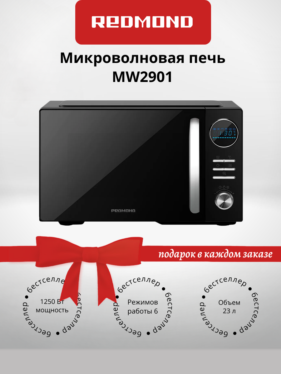 Микроволновая печь Redmond MW2901 (+подарок)
