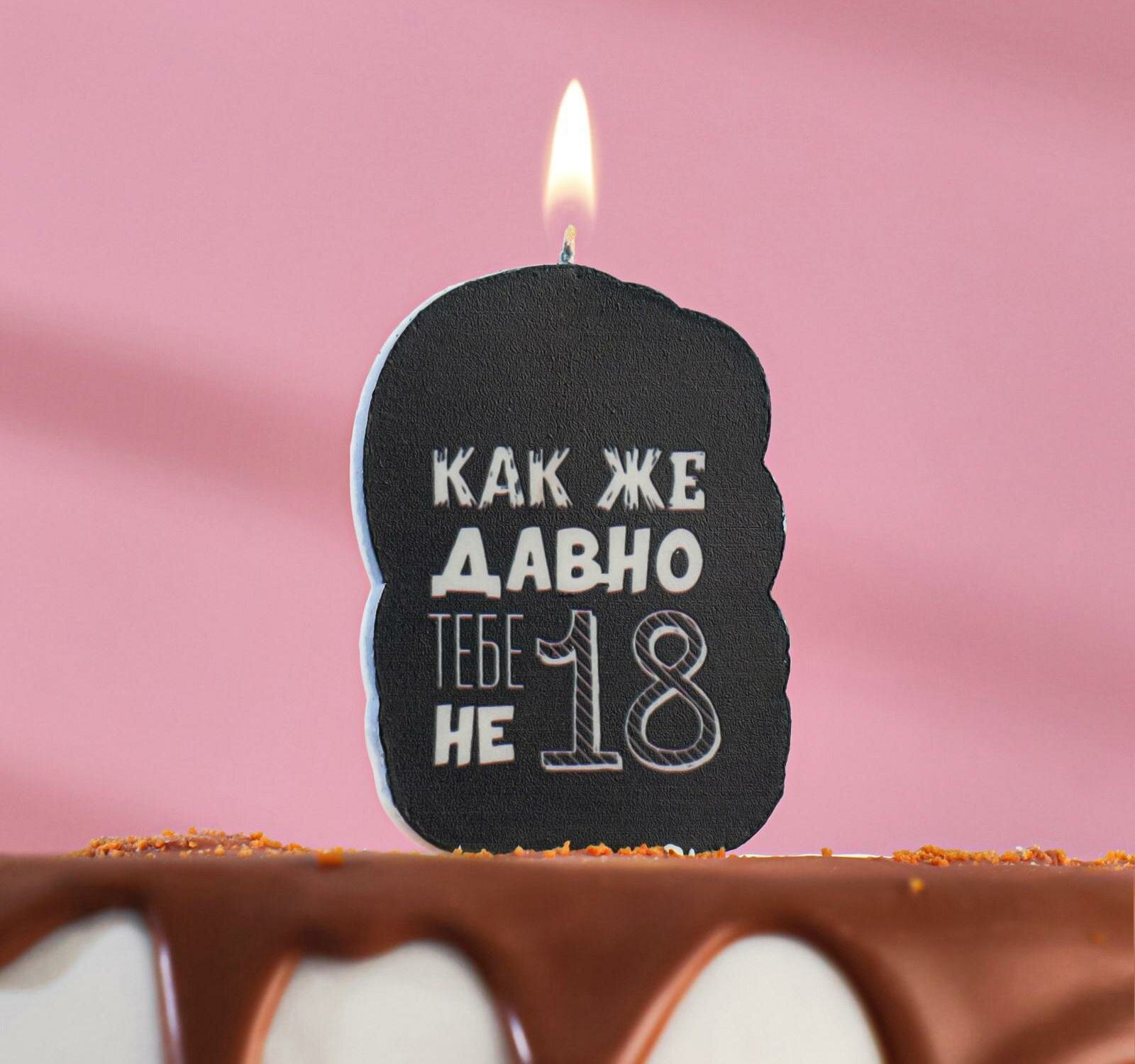 Свеча для торта Страна Карнавалия «Как же давно тебе не 18», чёрная, 6.5 см