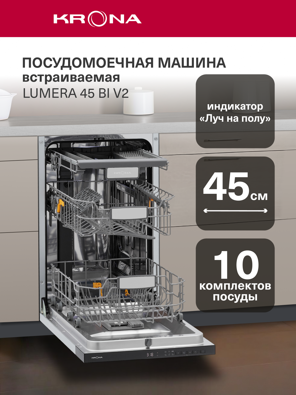 Встраиваемая посудомоечная машина 45 см KRONA LUMERA 45 BI V2