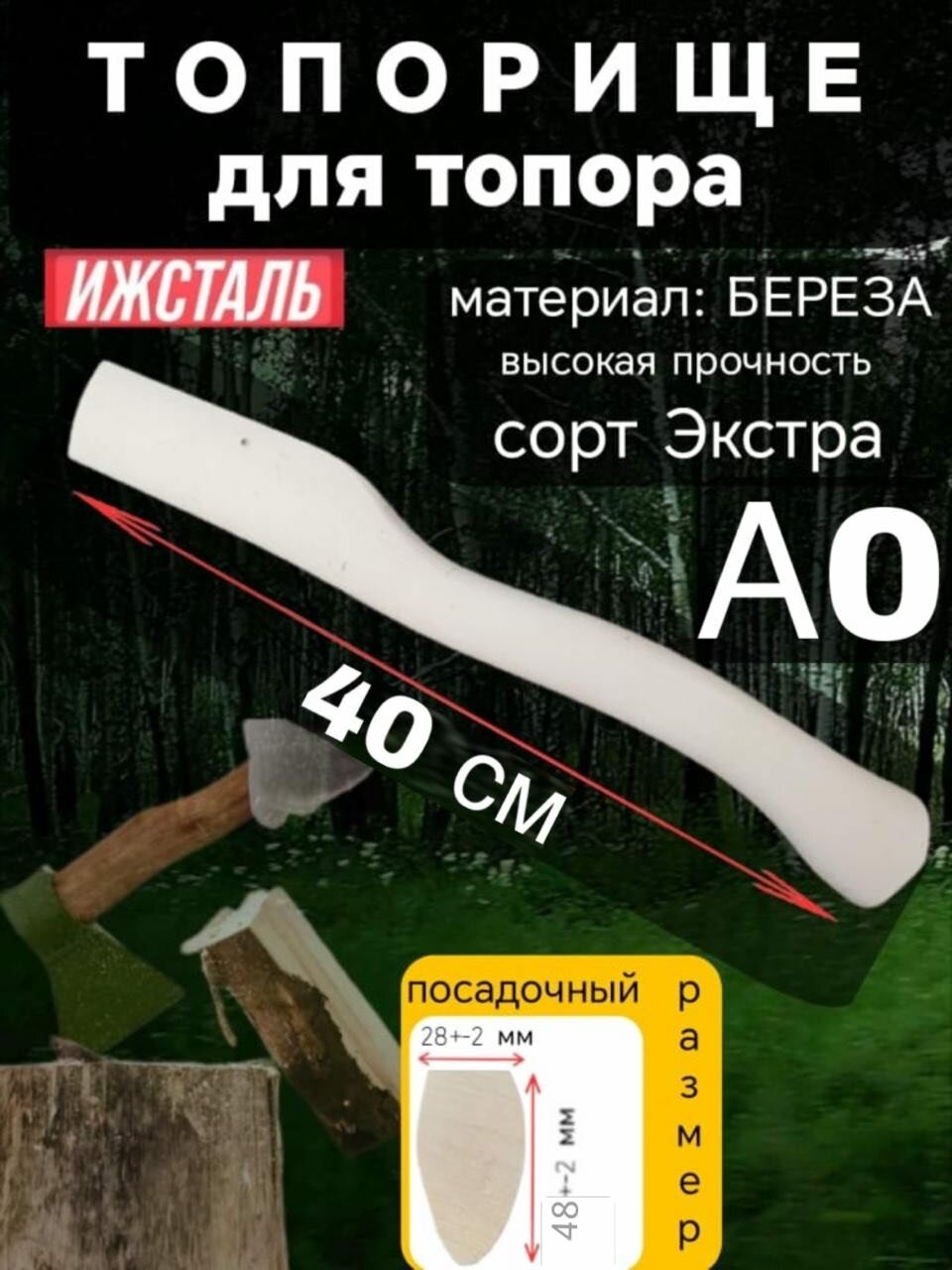 Топорище для топора 40 см АО Ижсталь сорт Экстра