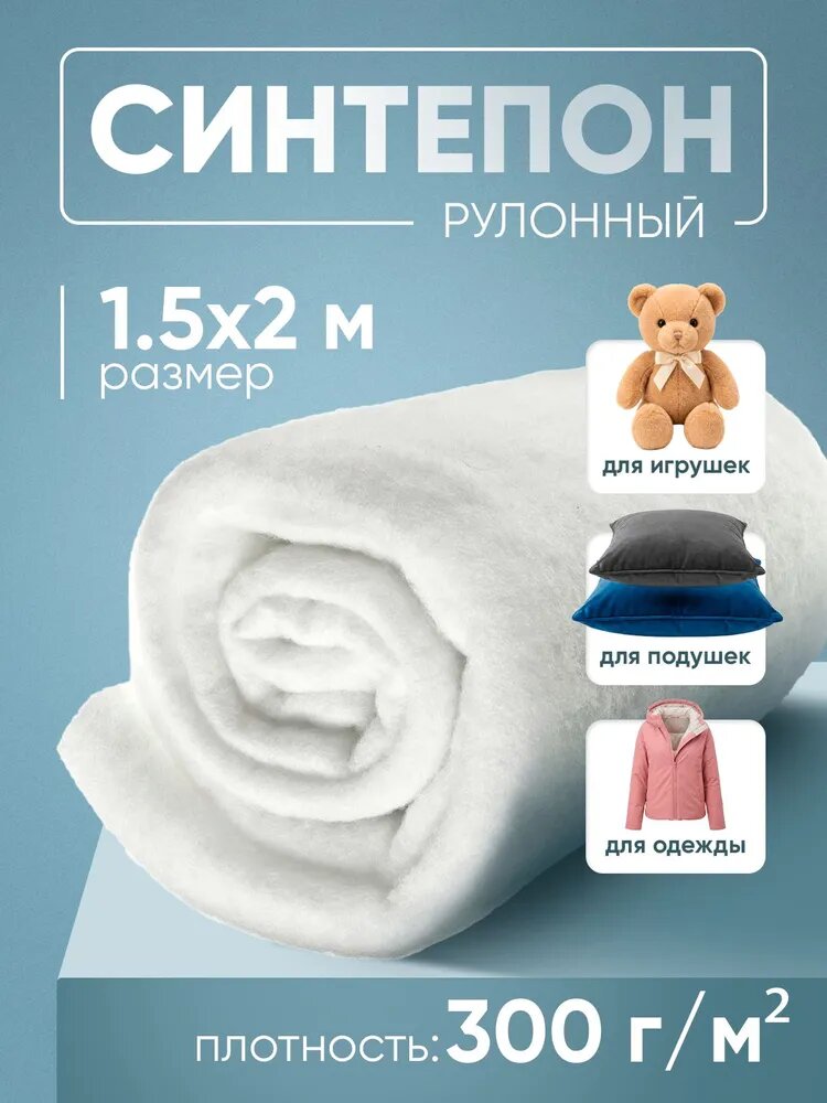 Синтепон DextraTex, наполнитель для шитья и рукоделия, утеплитель, полотно 300 гр./м. кв, 150 см/2 м