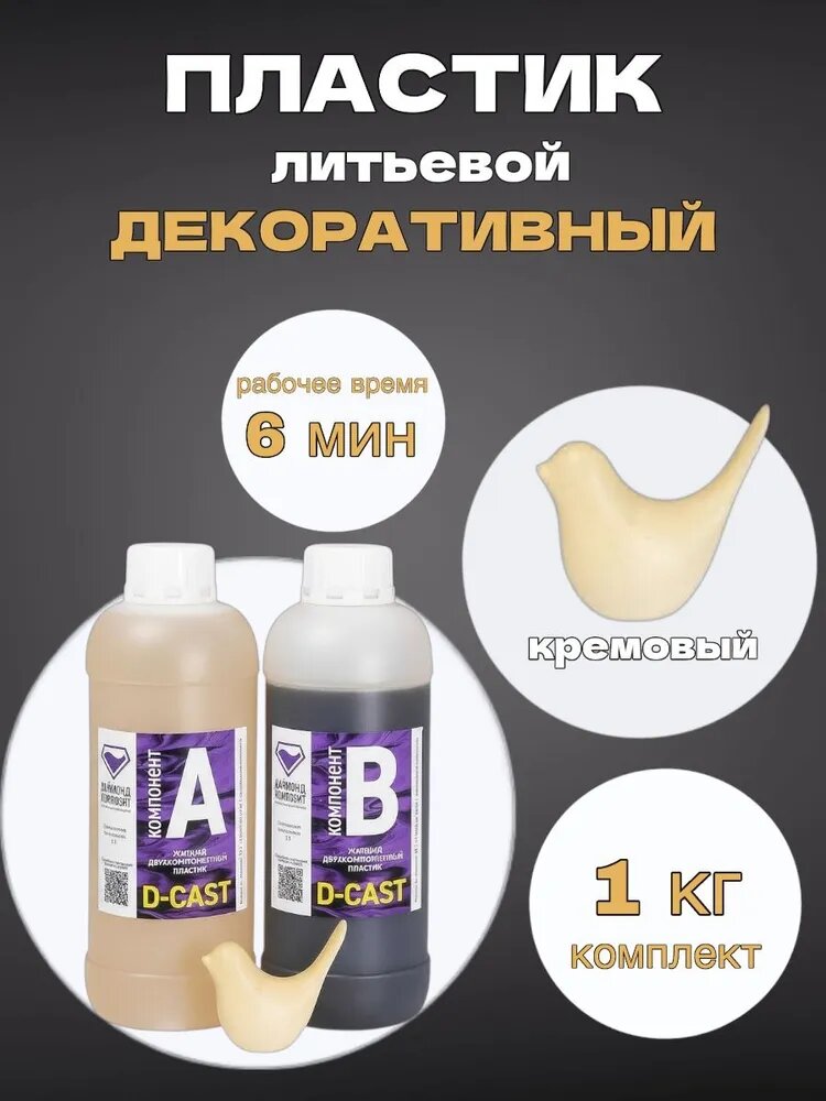Литьевой пластик D-cast 6 мин. 1кг