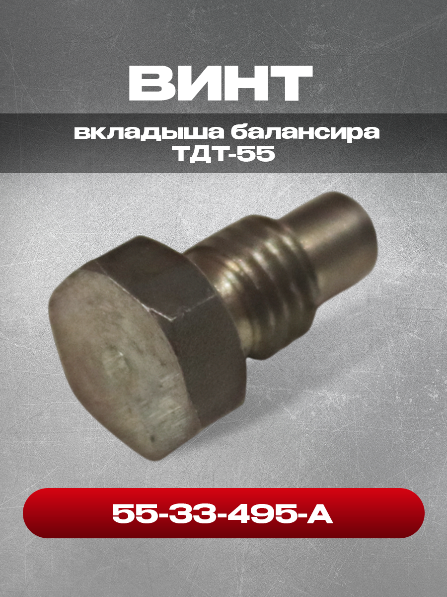 Винт 55-33-495-А вкладыша балансира ТДТ-55