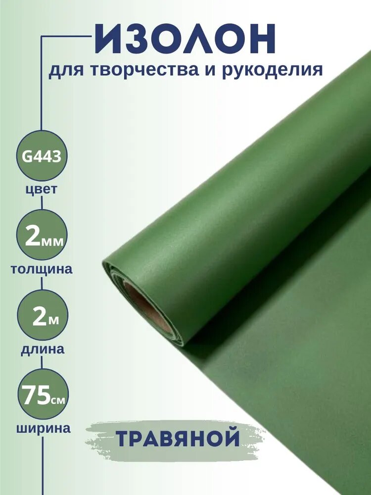 Изолон 2мм 2м травяной G443, для творчества и рукоделия