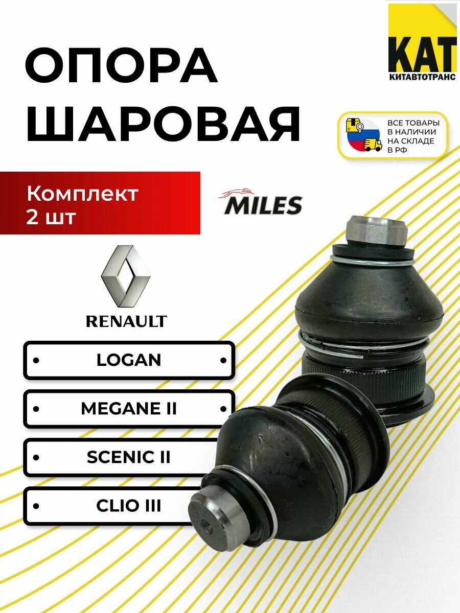 Опора шаровая Рено Логан Меган Сценик Клио (RENAULT LOGAN/MEGANE II/SCENIC II/CLIO III ) нижн. лев/прав. Комплект 2 штуки
