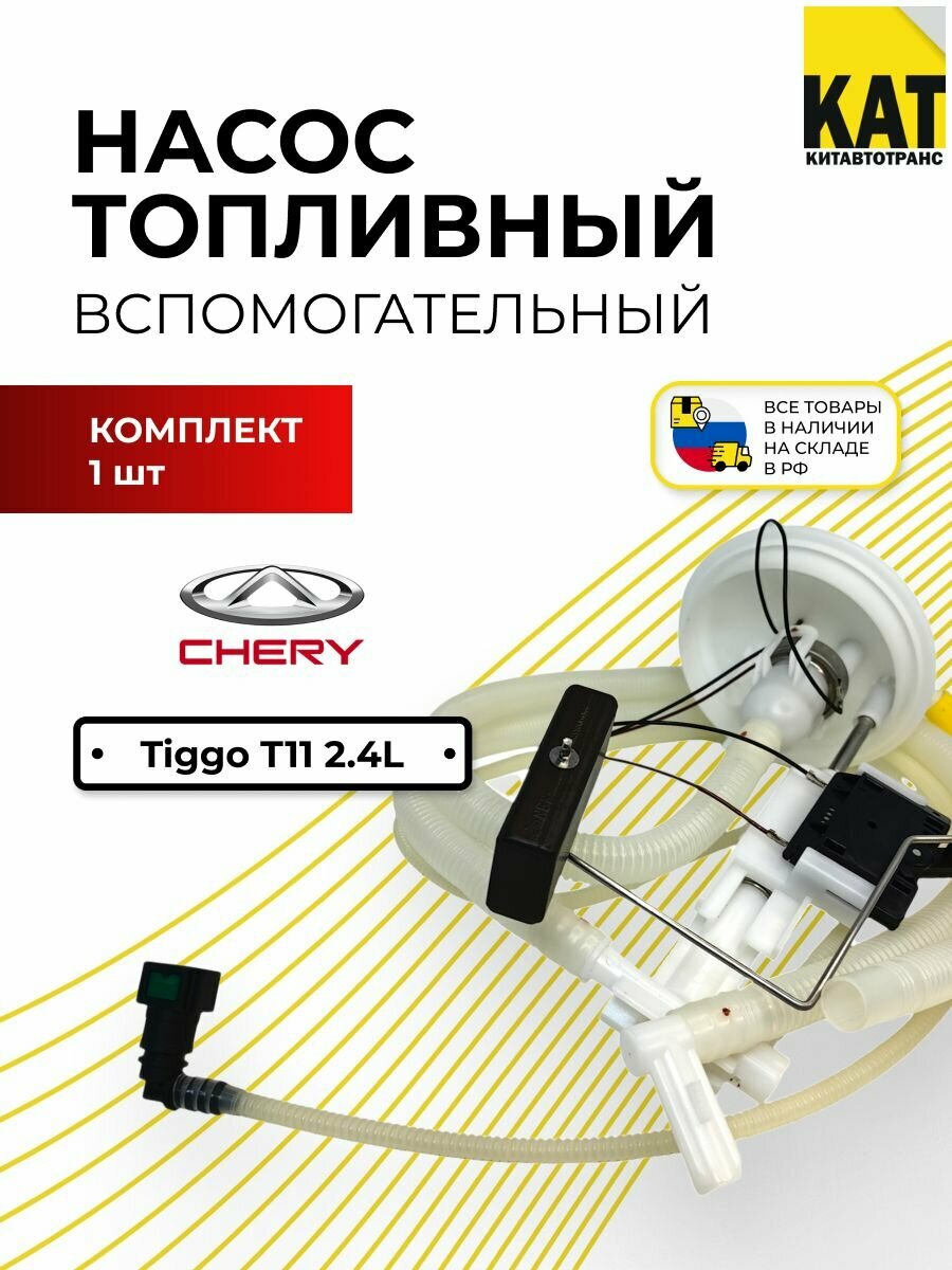 Насос топливный (вспомогательный) Чери Тигго Т11 2.4Л (Chery Tiggo T11 2.4L) T11-1106630AB
