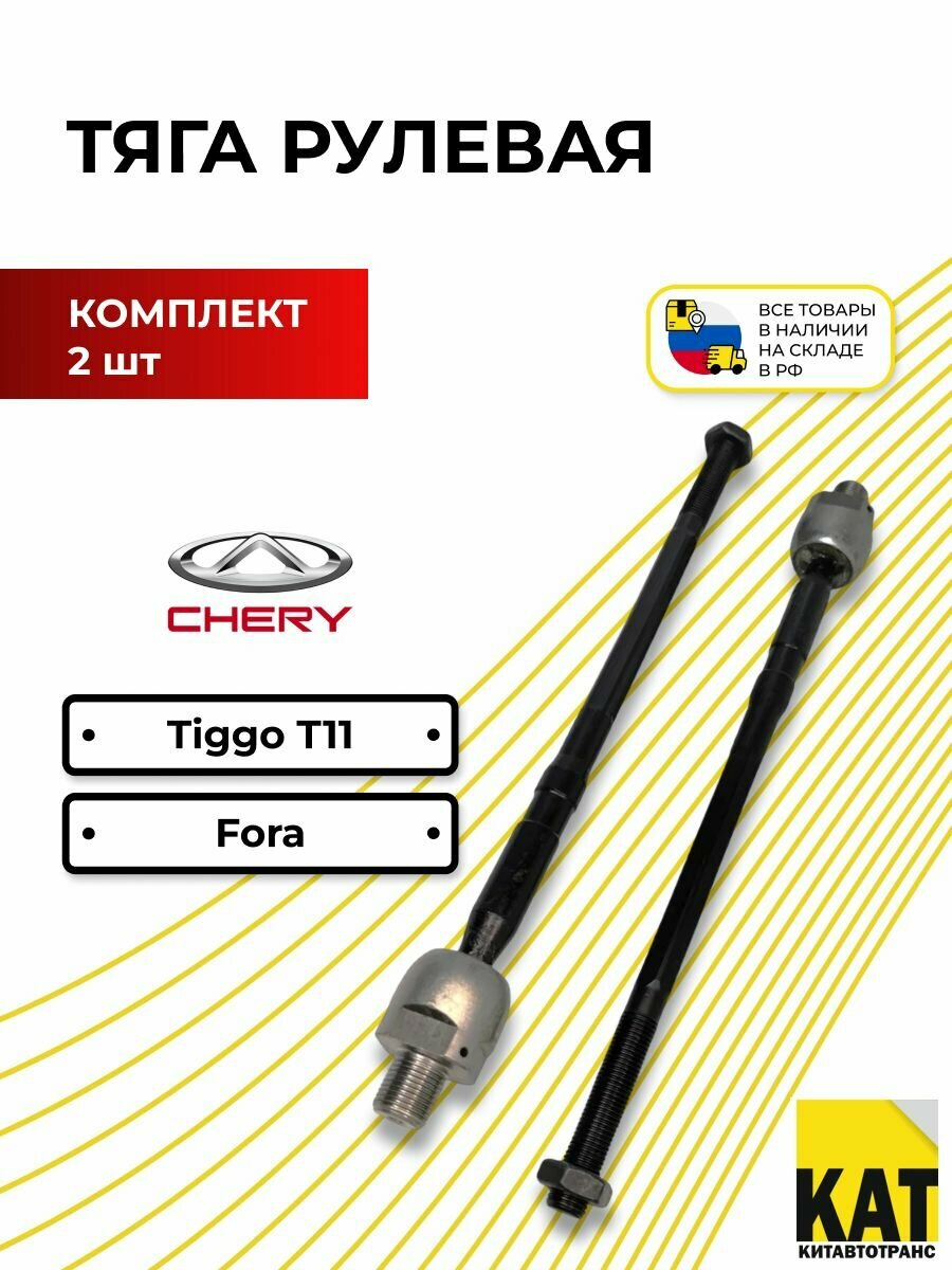 Тяга рулевая (резьба 18 мм. в рейку) комплект 2 шт. Чери Фора/Тигго Т11 (Chery Fora/Tiggo T11) LYNX A21-3401300BB