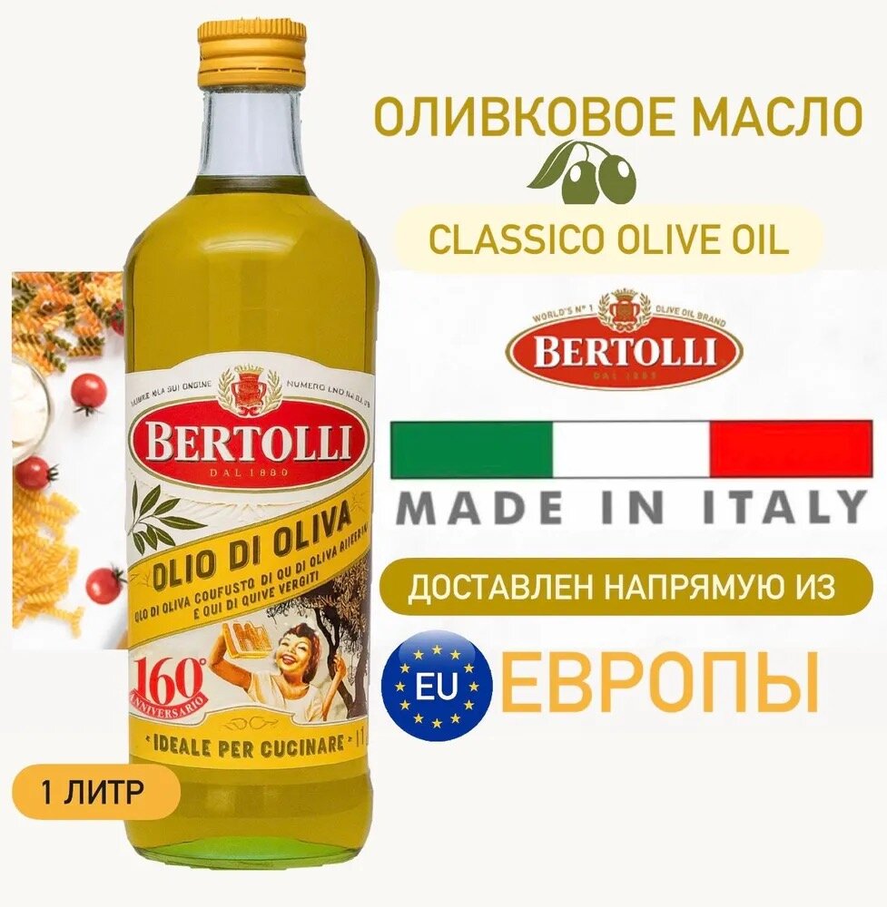 Масло оливковое рафинированное, с добавлением нерафинированного оливкового масла Bertolli Classico, 1000 мл, Италия