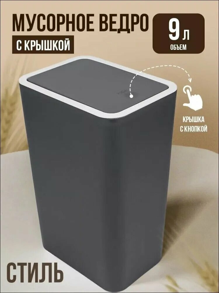 Мусорное ведро, 9 л, 1 шт