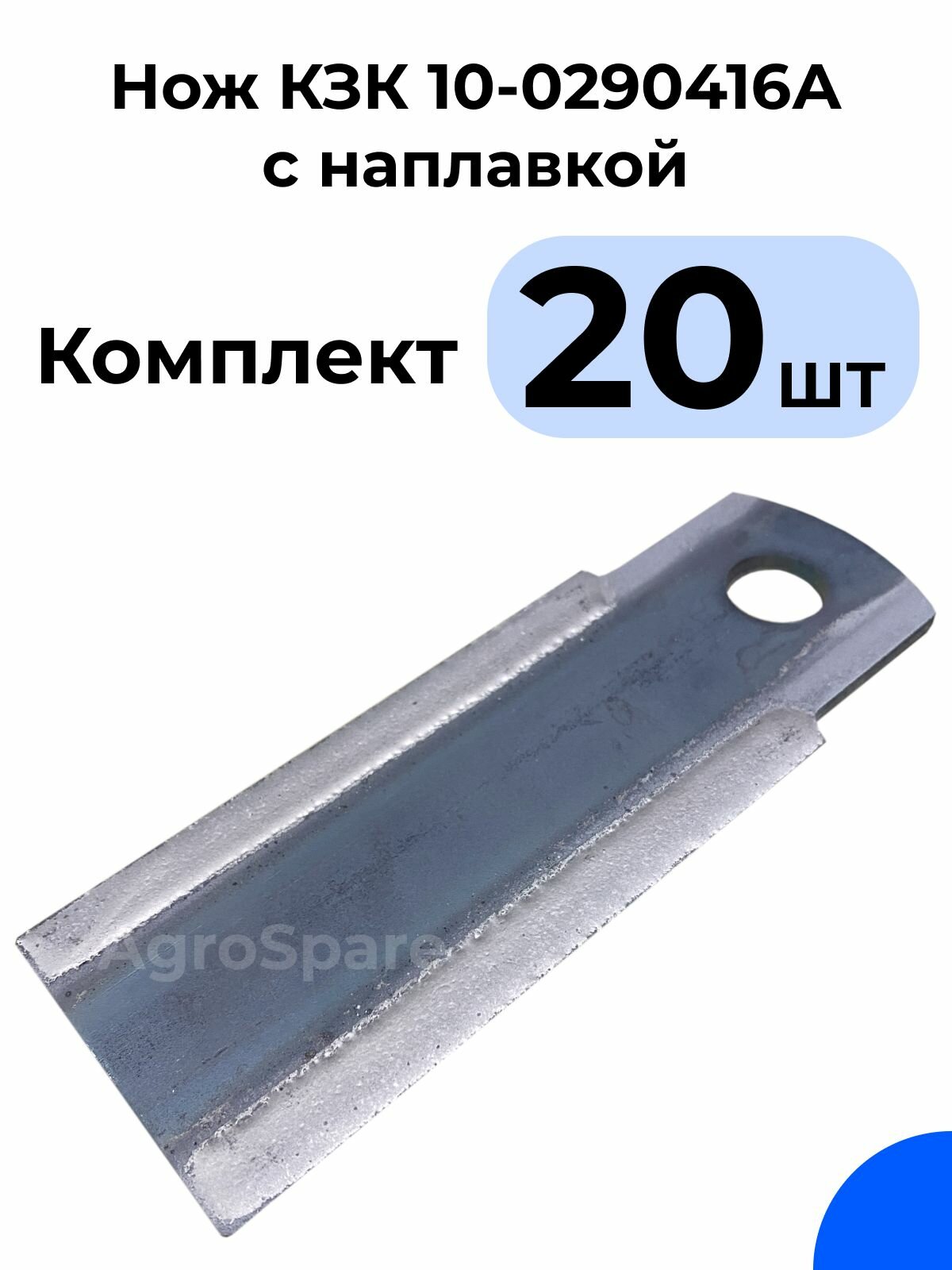 Нож КЗК 10-0290416А барабана соломоизмельчителя с наплавкой (толщина 5 мм) / 20 шт.