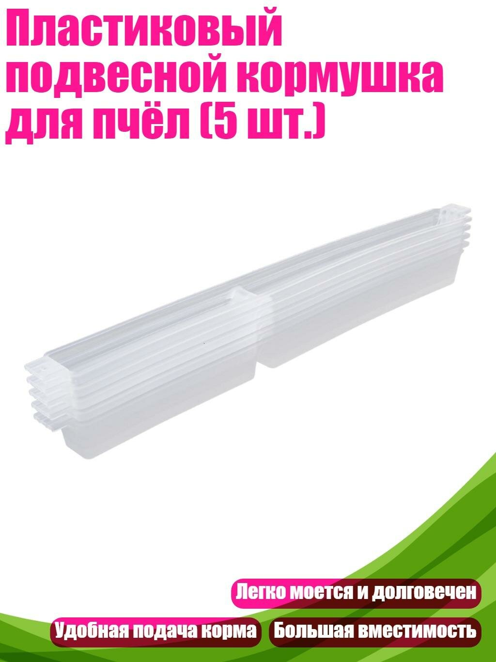 Пластиковый подвесной кормушка для пчёл (5 шт.), S