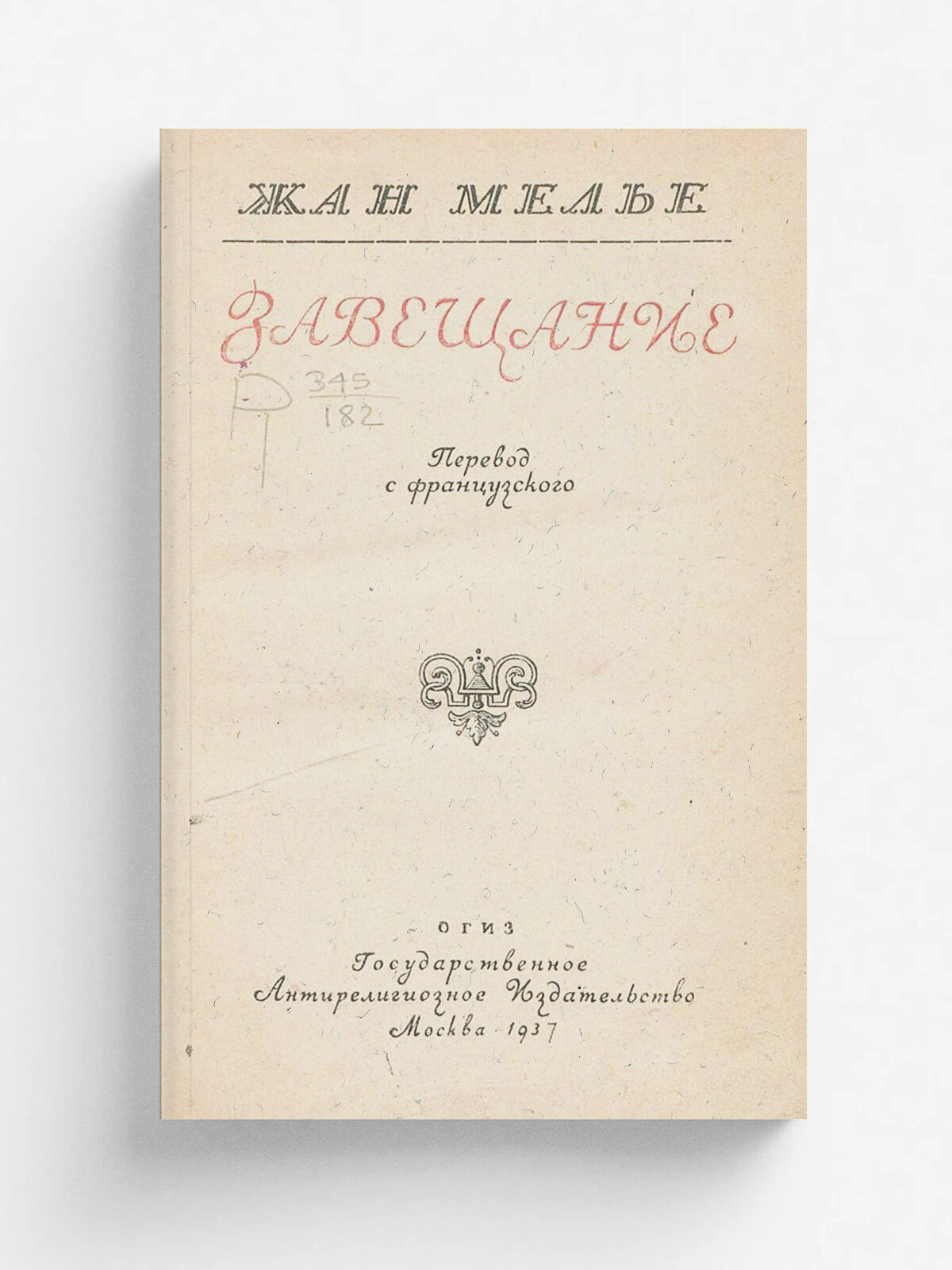 Завещание