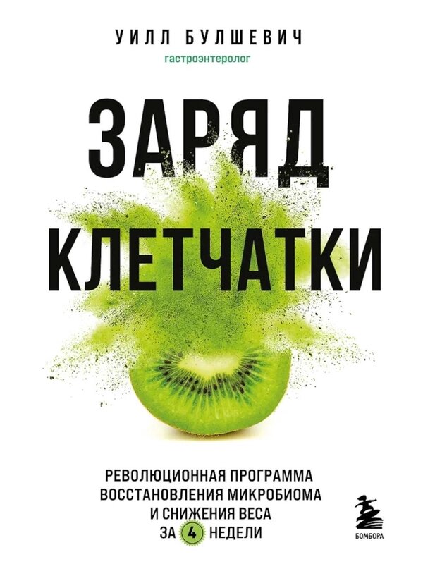 Заряд клетчатки: революционная программа восстановления микробиома и снижения веса за 4. (Булшевич У)