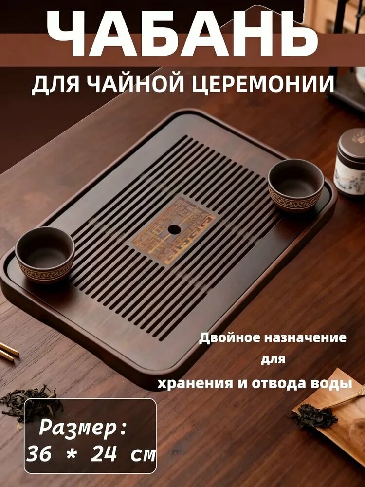 Чабань-чайная доска для чайной станции, 36 см х 24 см, 1 шт