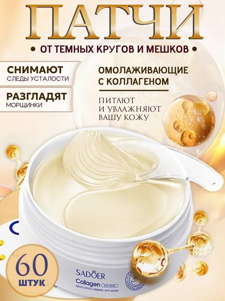 Патчи для глаз Soul-Beauti антивозрастные гидрогелевые маски от отеков морщин и темных кругов коллаген