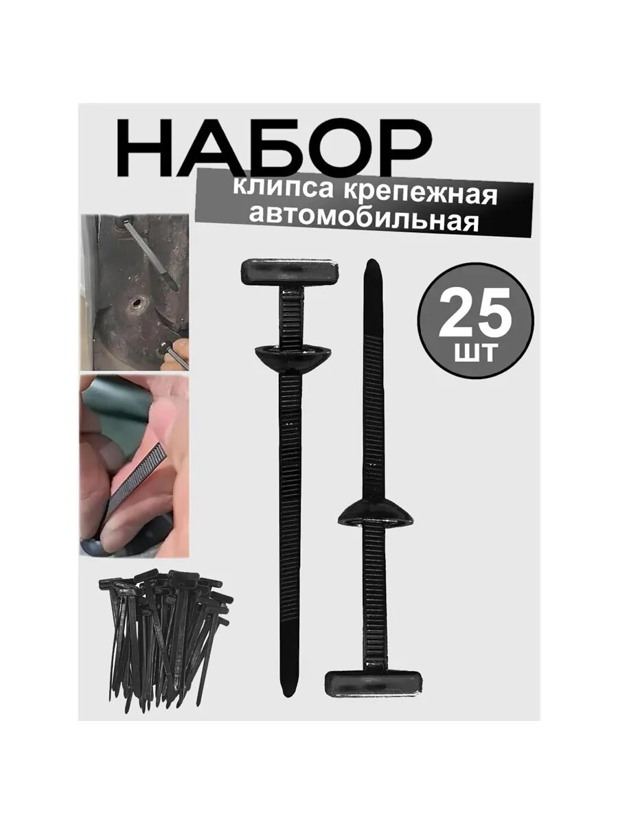 Клипса крепежная автомобильная, 25 шт.