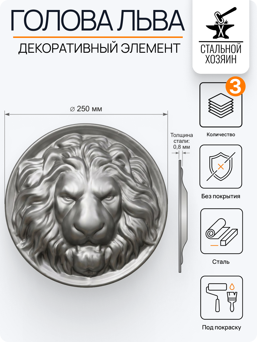 3 шт Кованый элемент Накладка стальная Голова Льва диаметр 260 мм