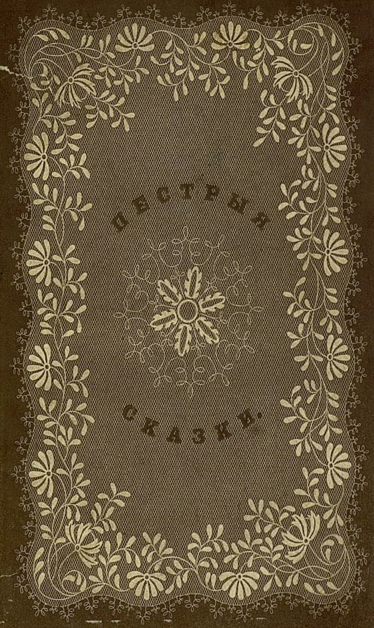 Пестрые сказки — фото 1