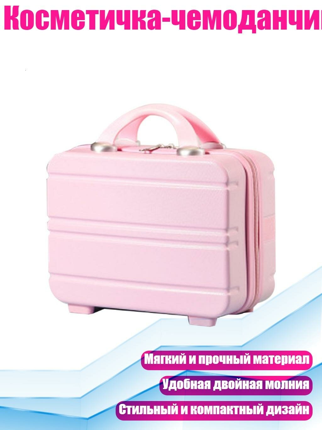 Косметичка-чемоданчик, Розовый