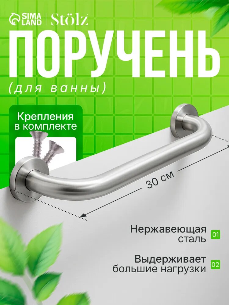 Поручень для ванны Stolz Grupp, нержавеющая сталь, серебристый, 30 см
