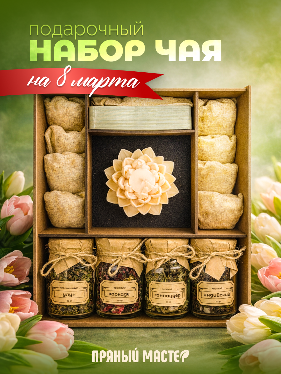 Чай 8 марта / наборы подарков к 8 марта / подарки девочкам на 8 марта