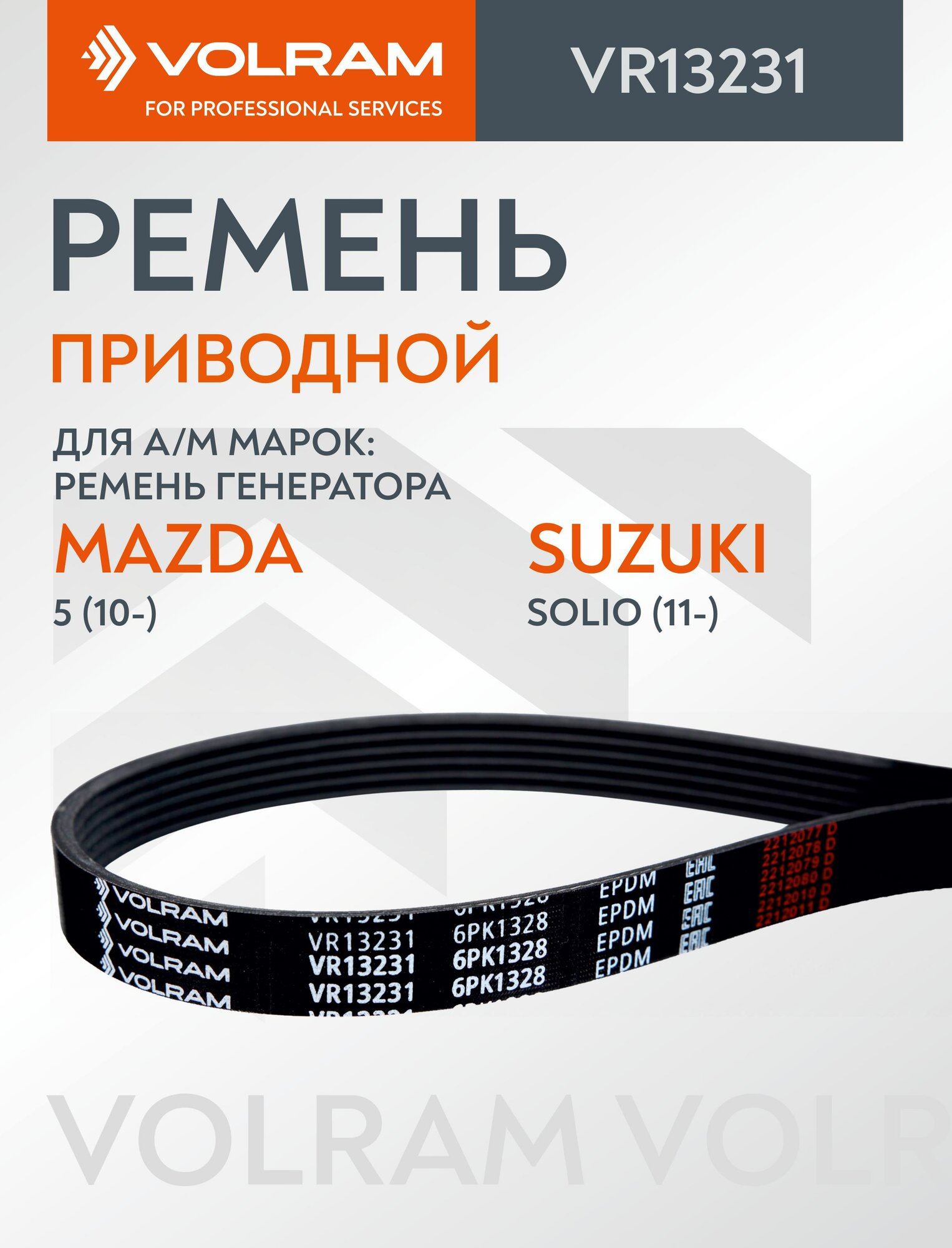 Ремень поликлиновой (6PK1328) VOLRAM VR13231 для а/м Mazda 5; Suzuki Solio; Nissan Lafesta