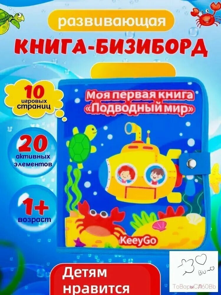 Книга из фетра для малышей развивающая подводный мир