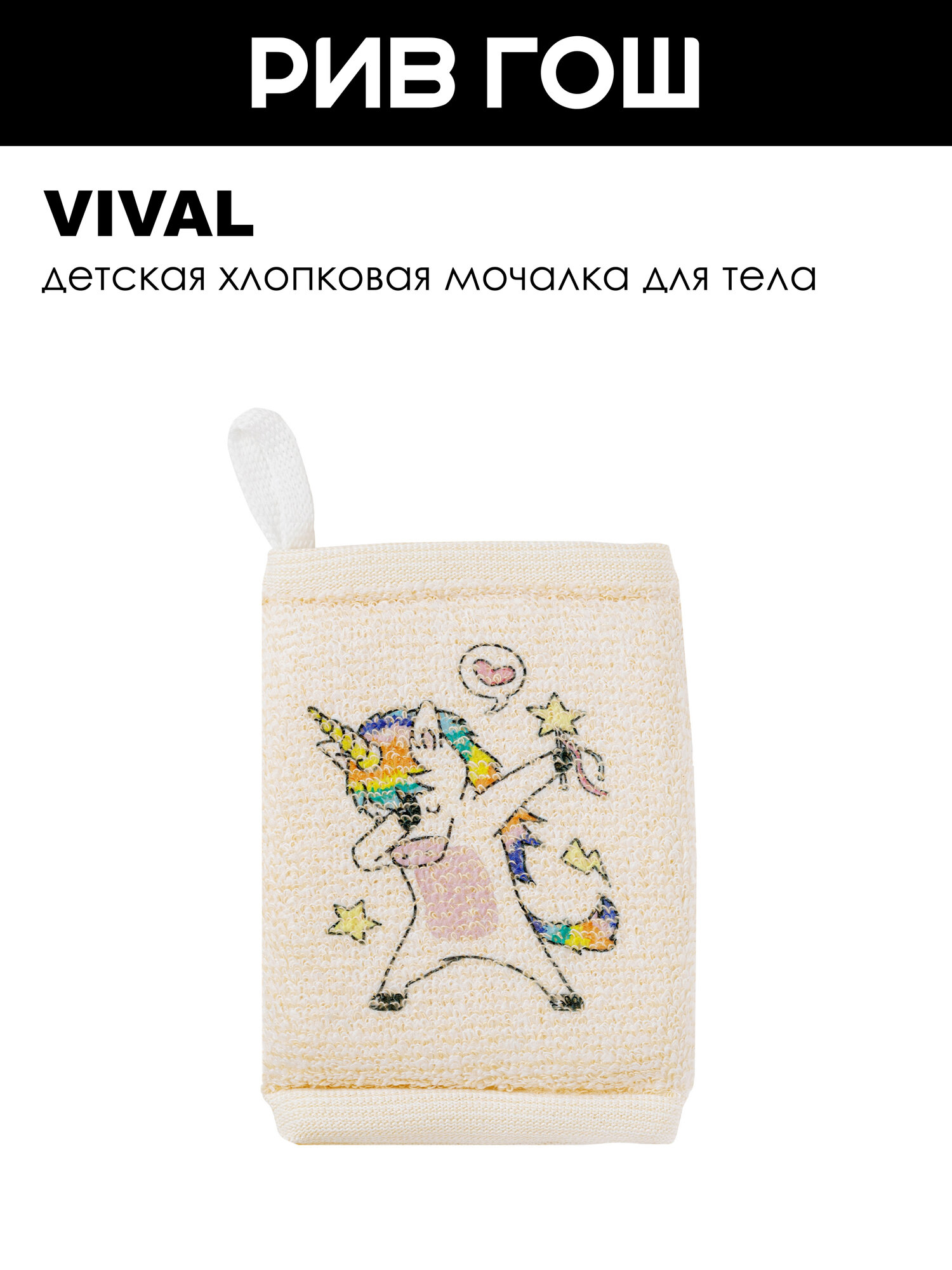 VIVAL Kids Мочалка детская брикет из хлопка с рисунком единорог