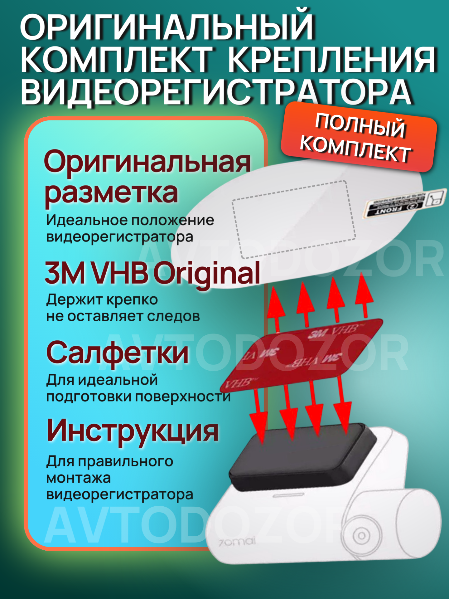 Статическая пленка для крепления видеорегистратора 70Mai - 1комплект