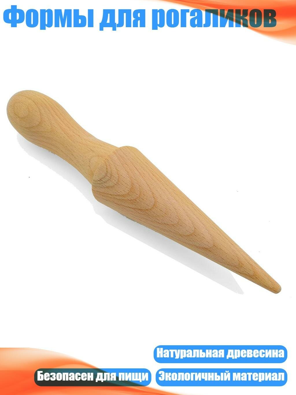 Формы для рогаликов