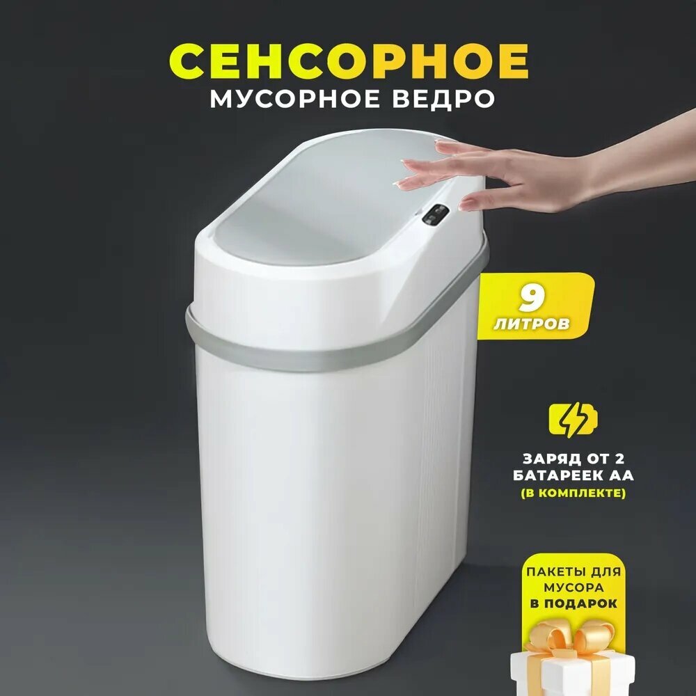 Мусорное ведро, 9 л, 1 шт