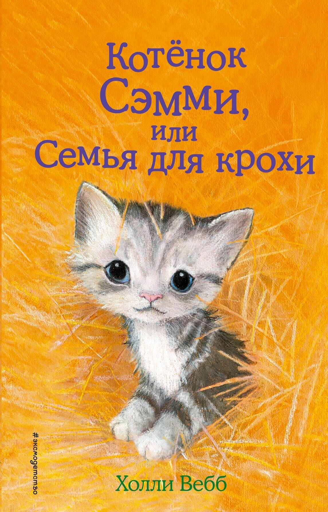 Книга "Котенок Сэмми, или семья для крохи"