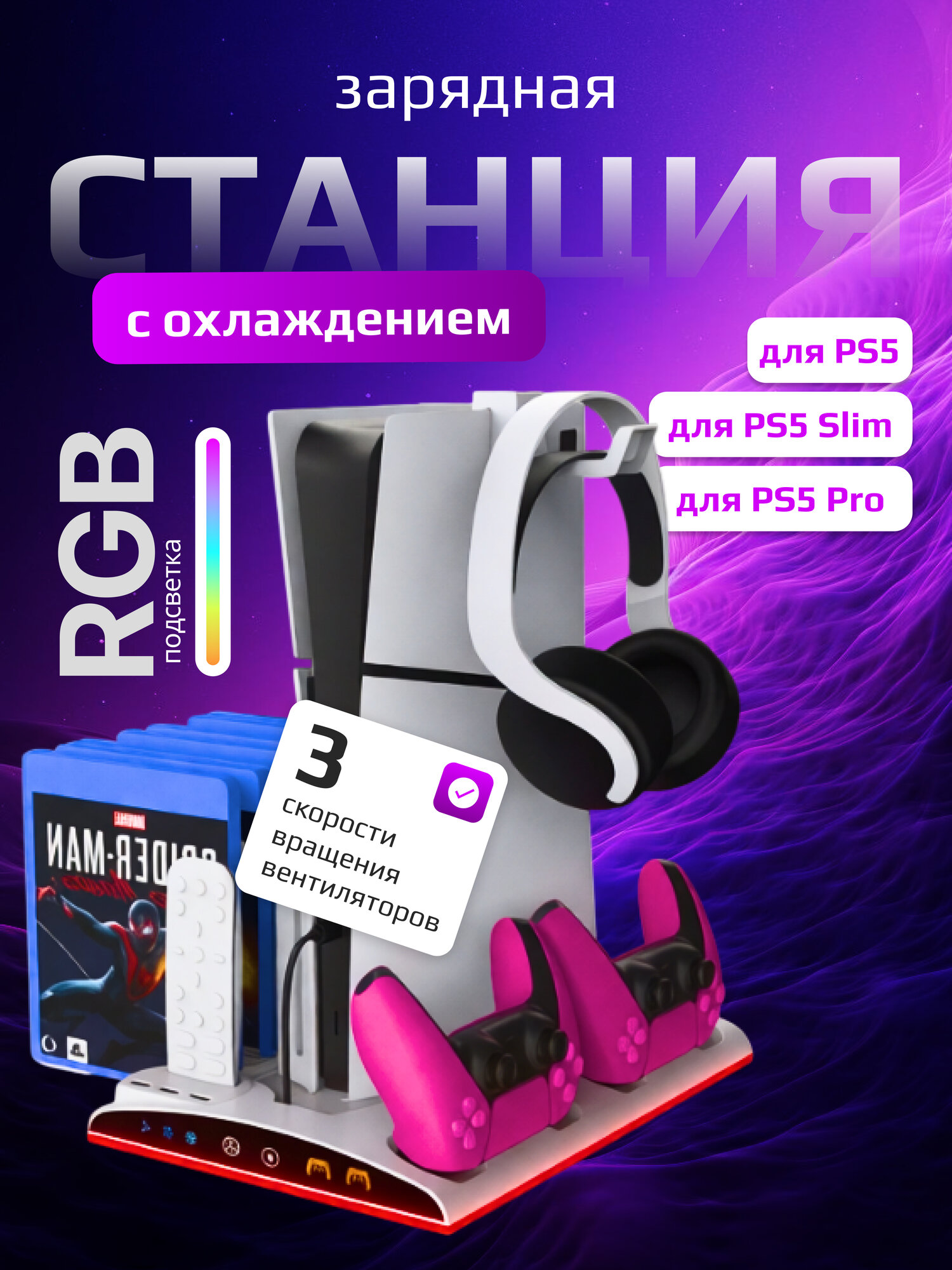 Многофункциональный стенд для PS5, Playstation 5 PRO/Slim, док-станция c функцией охлаждения для зарядки геймпадов