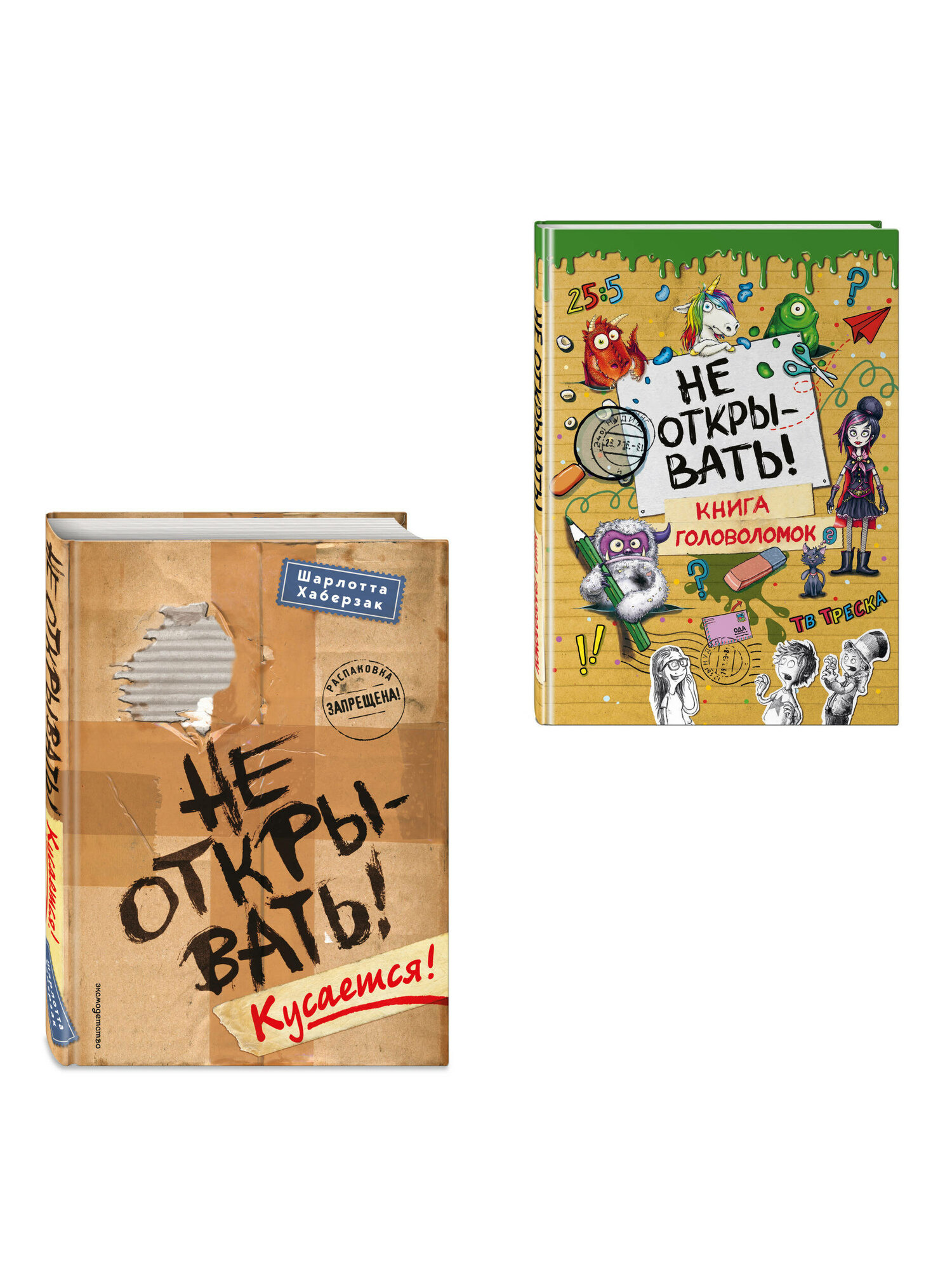 Комплект из 2 книг. Не открывать + Головоломки (ИК)