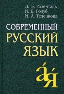 Розенталь Д. Современный русский язык