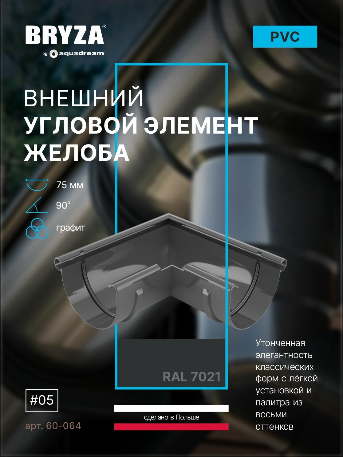 Угловой элемент внешний 75 мм графит BRYZA 60-064