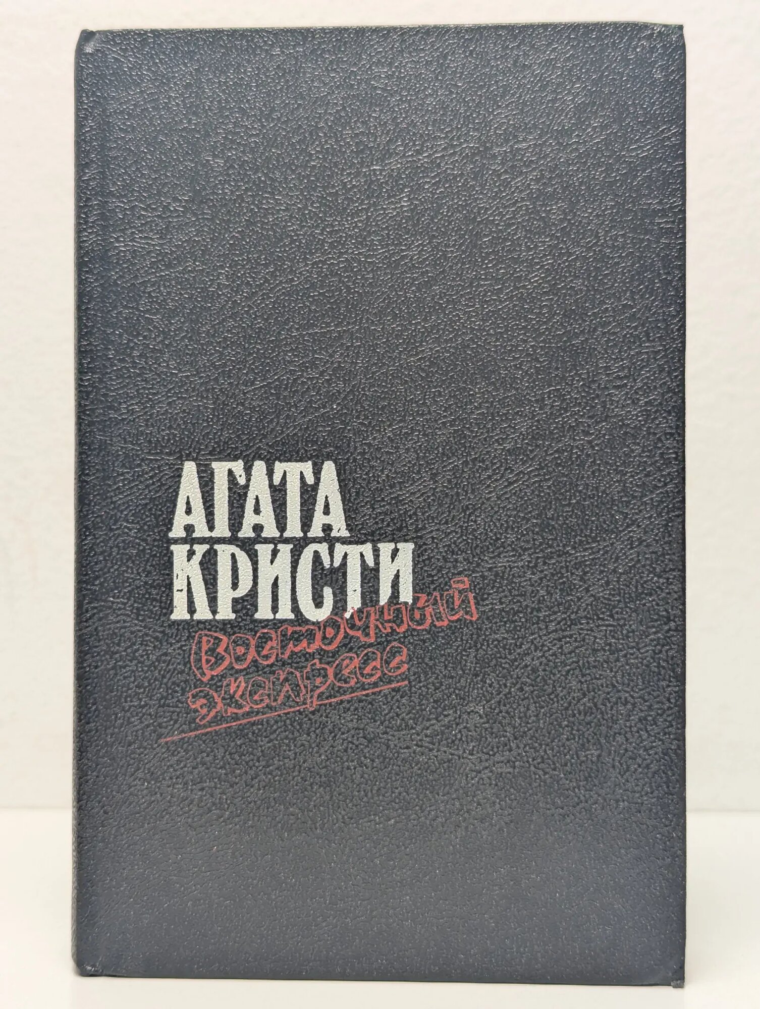 Загадка Эндхауза. Восточный экспресс. Десять негритят. Убийство Роджера Экройда Кристи Агата 1991