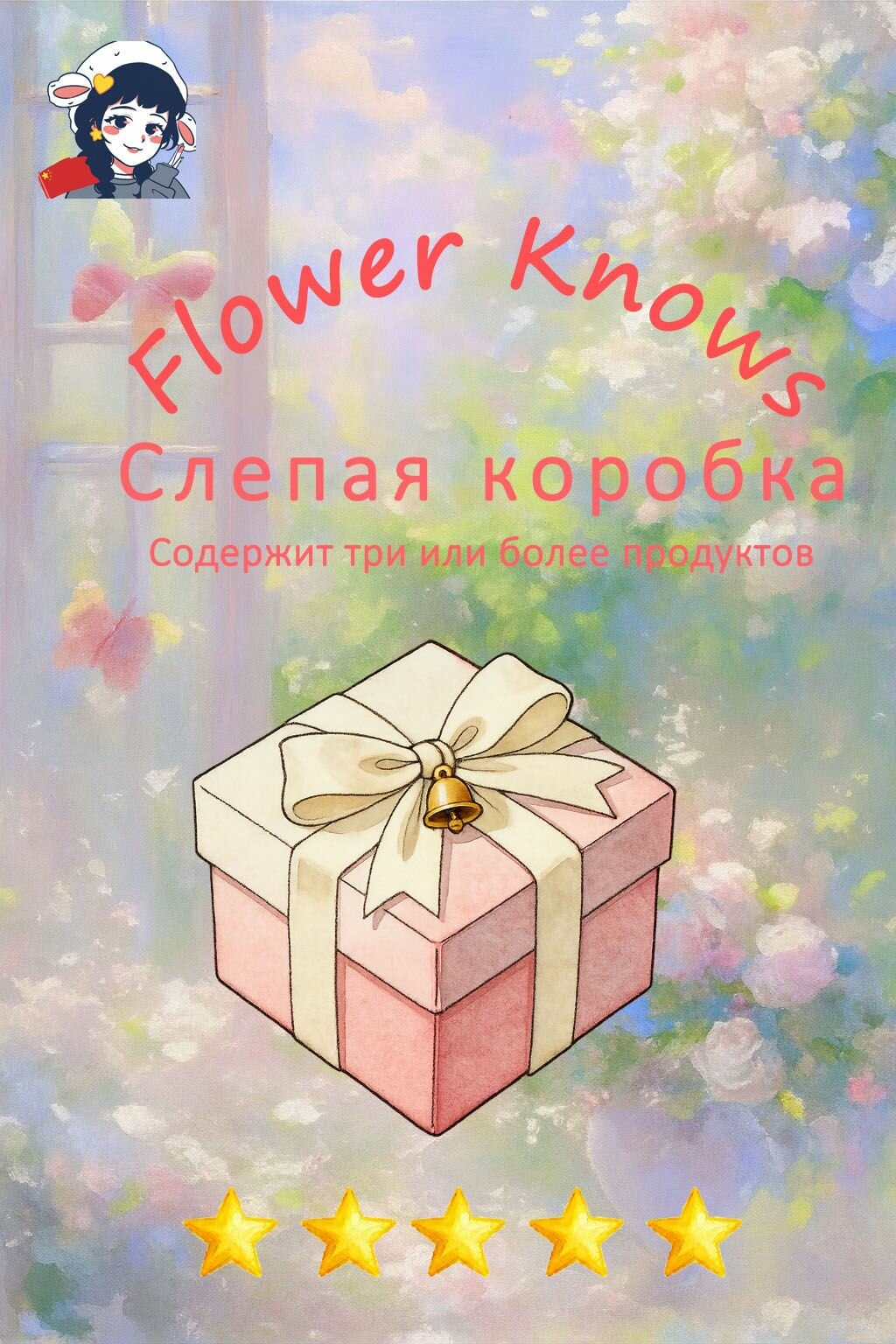 Набор косметики Flower Knows, закрытая mystery-коробка 3-4 средства, улучшенный дизайн упаковки
