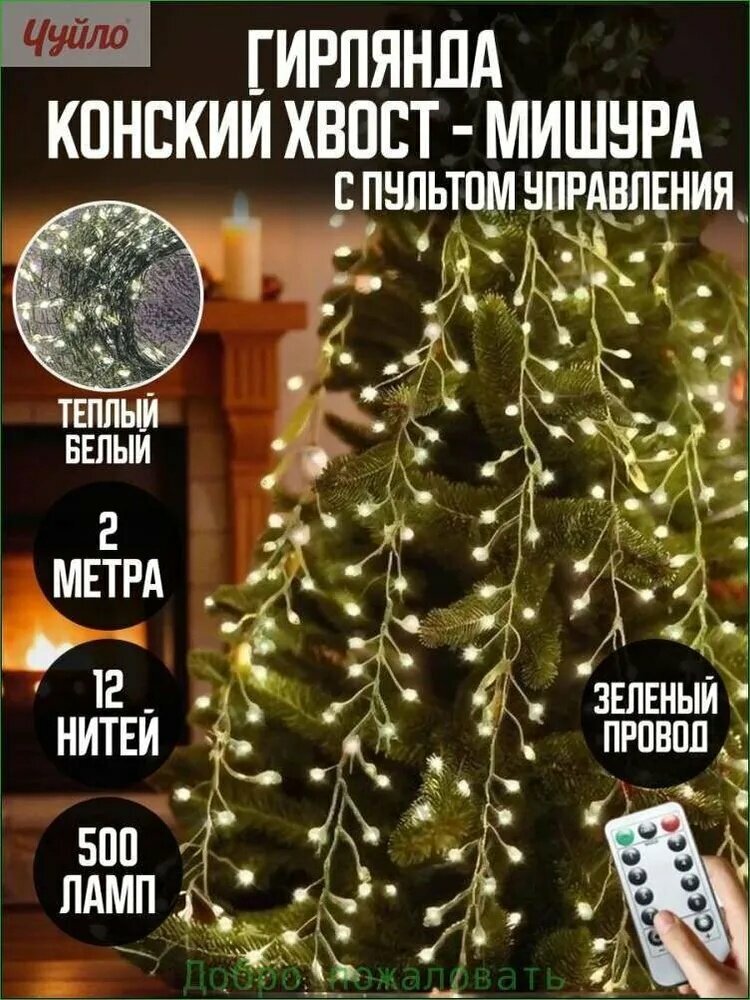 Электрогирлянда интерьерная Конский хвост Светодиодная, 2 м, питание От сети 220В, 1 шт
