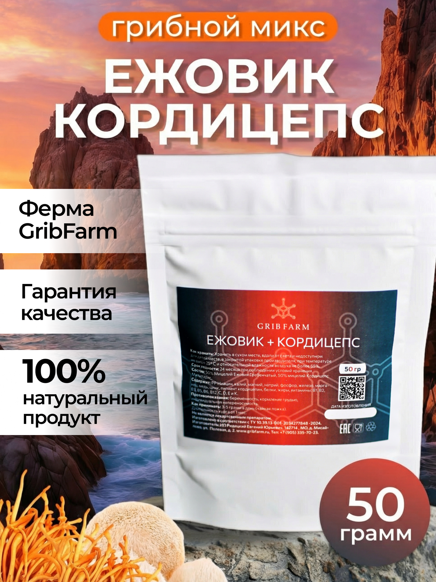 Грибы Ежовик гребенчатый + Кордицепс милитарис / Ноотроп 50гр