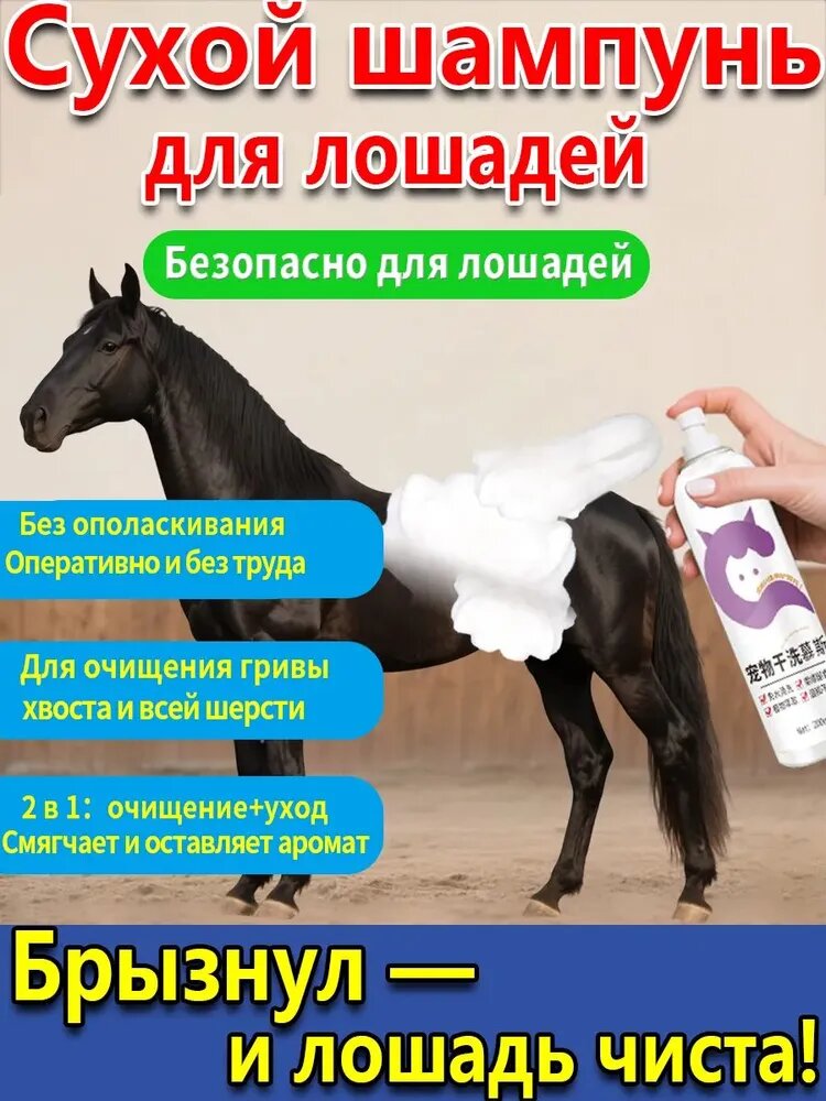 Шампунь-спрей для лошадей чистка без воды