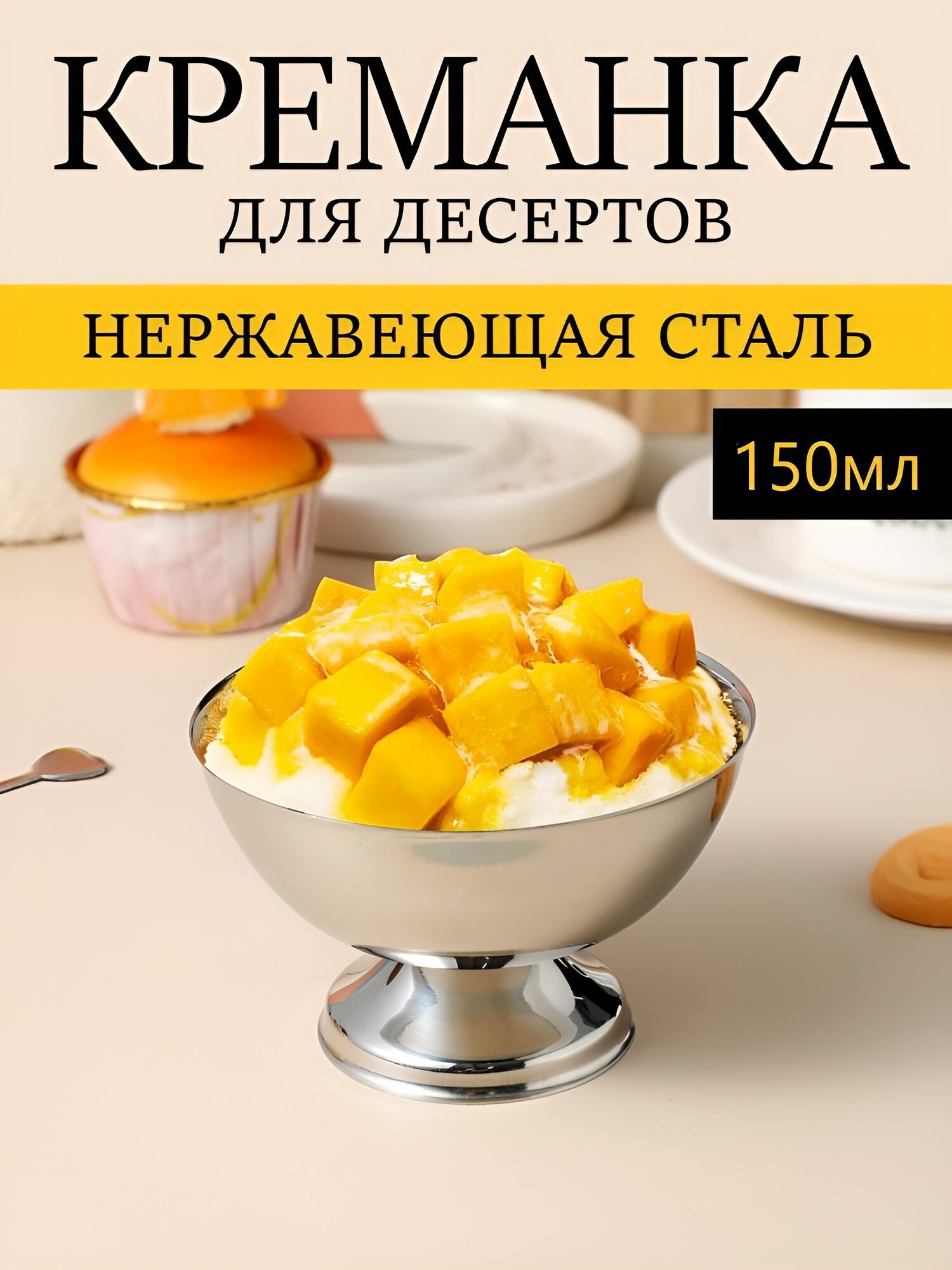 Креманка металлическая для мороженого и десерта 150 мл