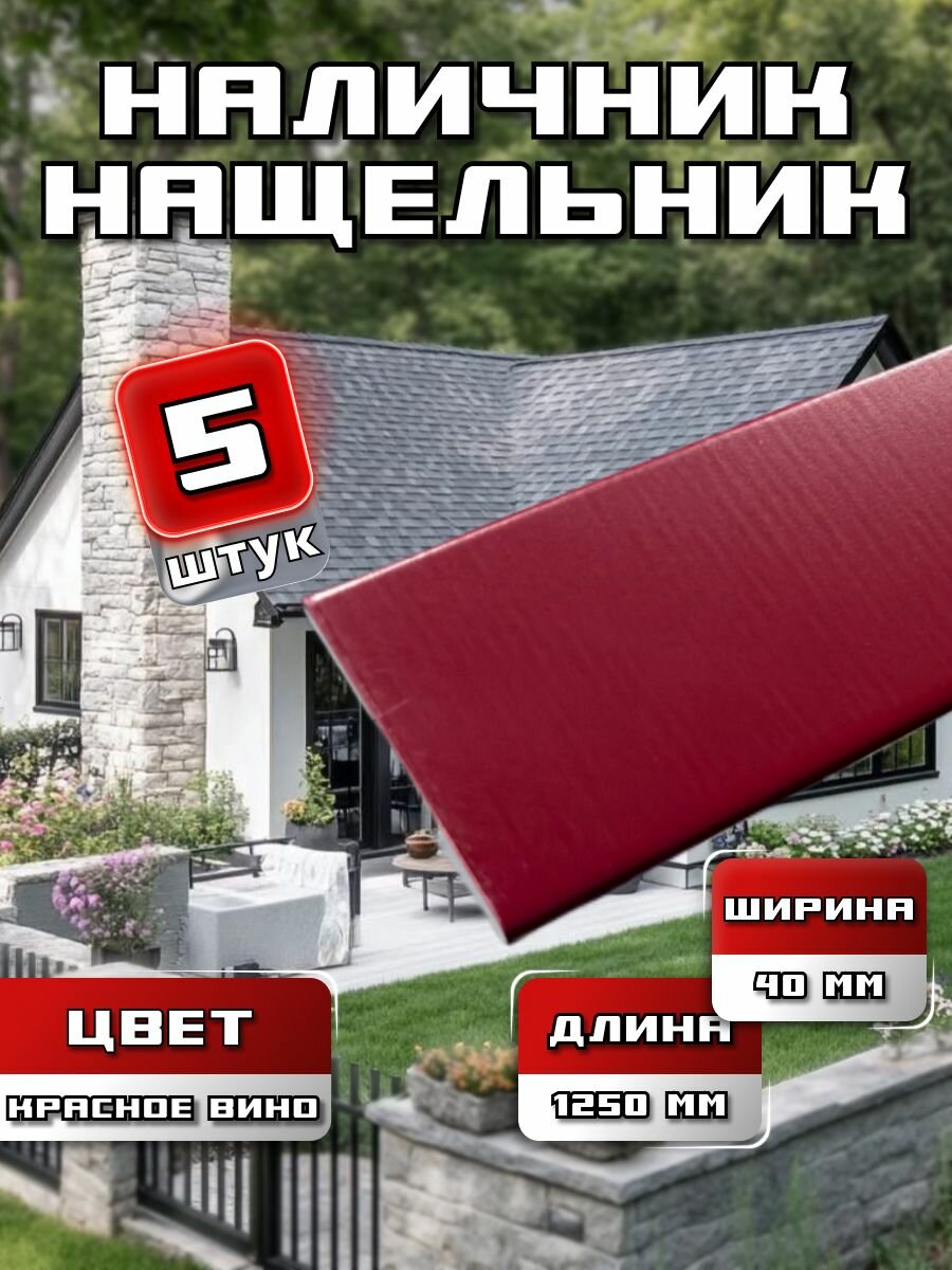 Нащельник (наличник) / Цвет красное вино RAL 3005 / Длина 1250 мм / Ширина 40 мм / 5 штук