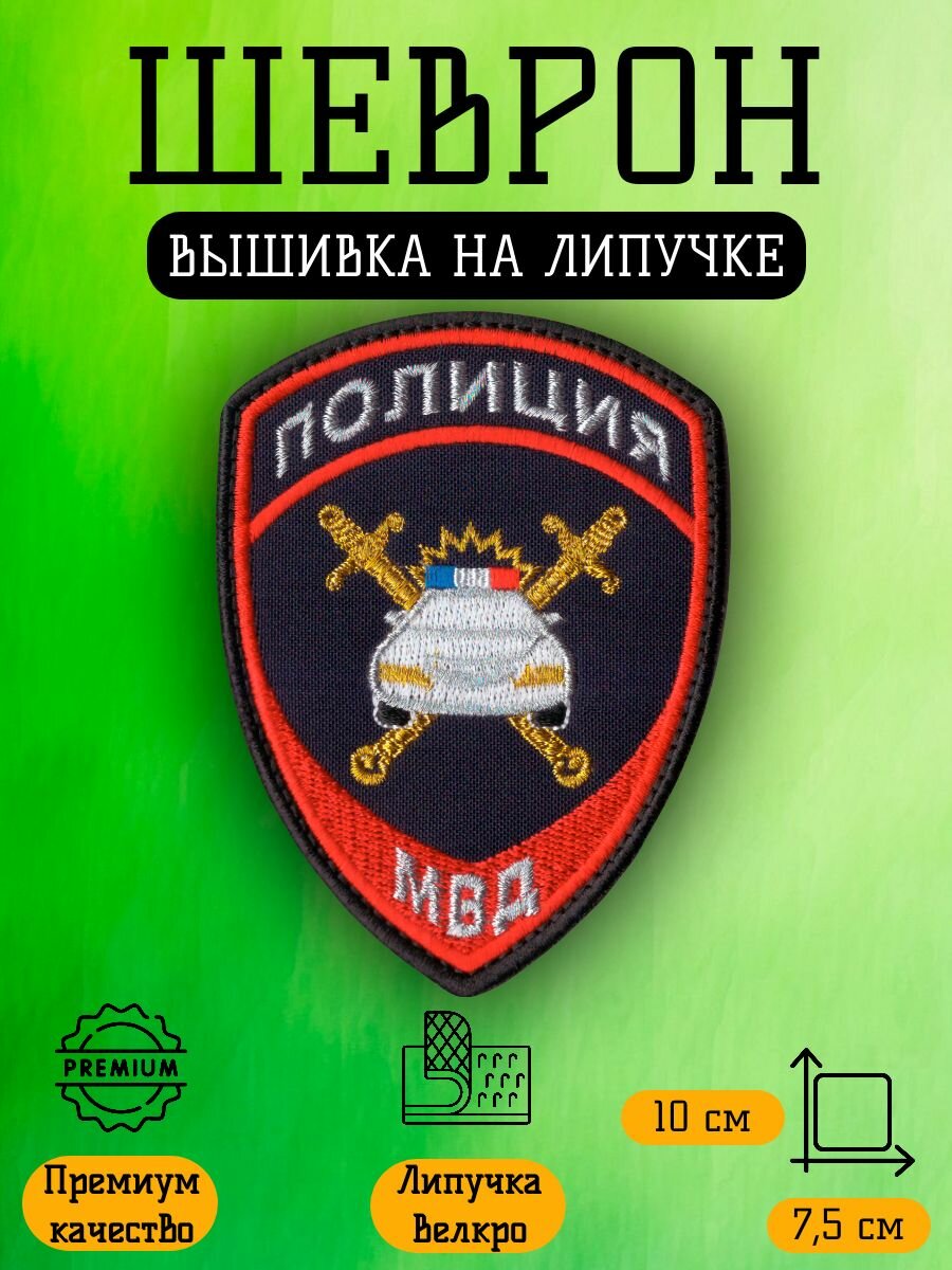 Шеврон вышивка МВД ДПС ГИБДД
