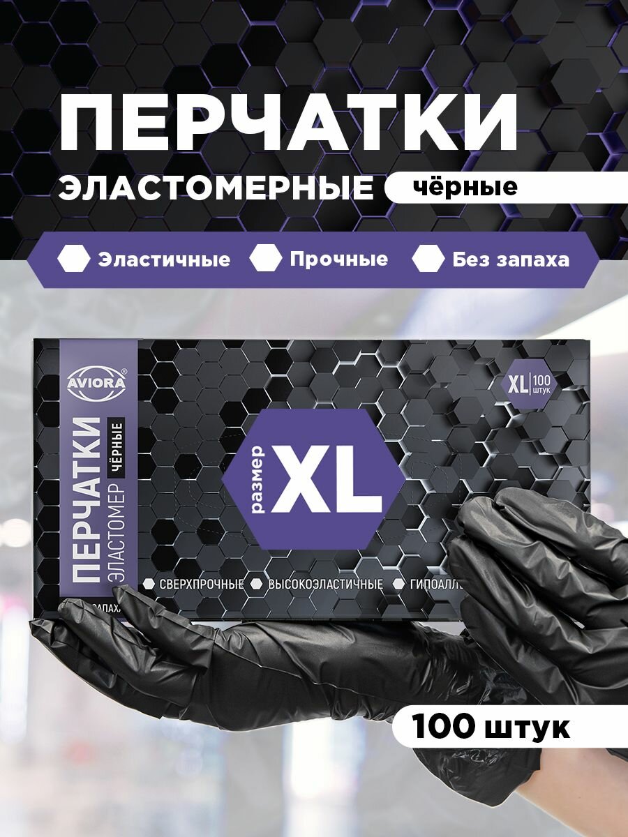 Перчатки одноразовые, эластомерные, Aviora, 100 шт, размер XL, черные