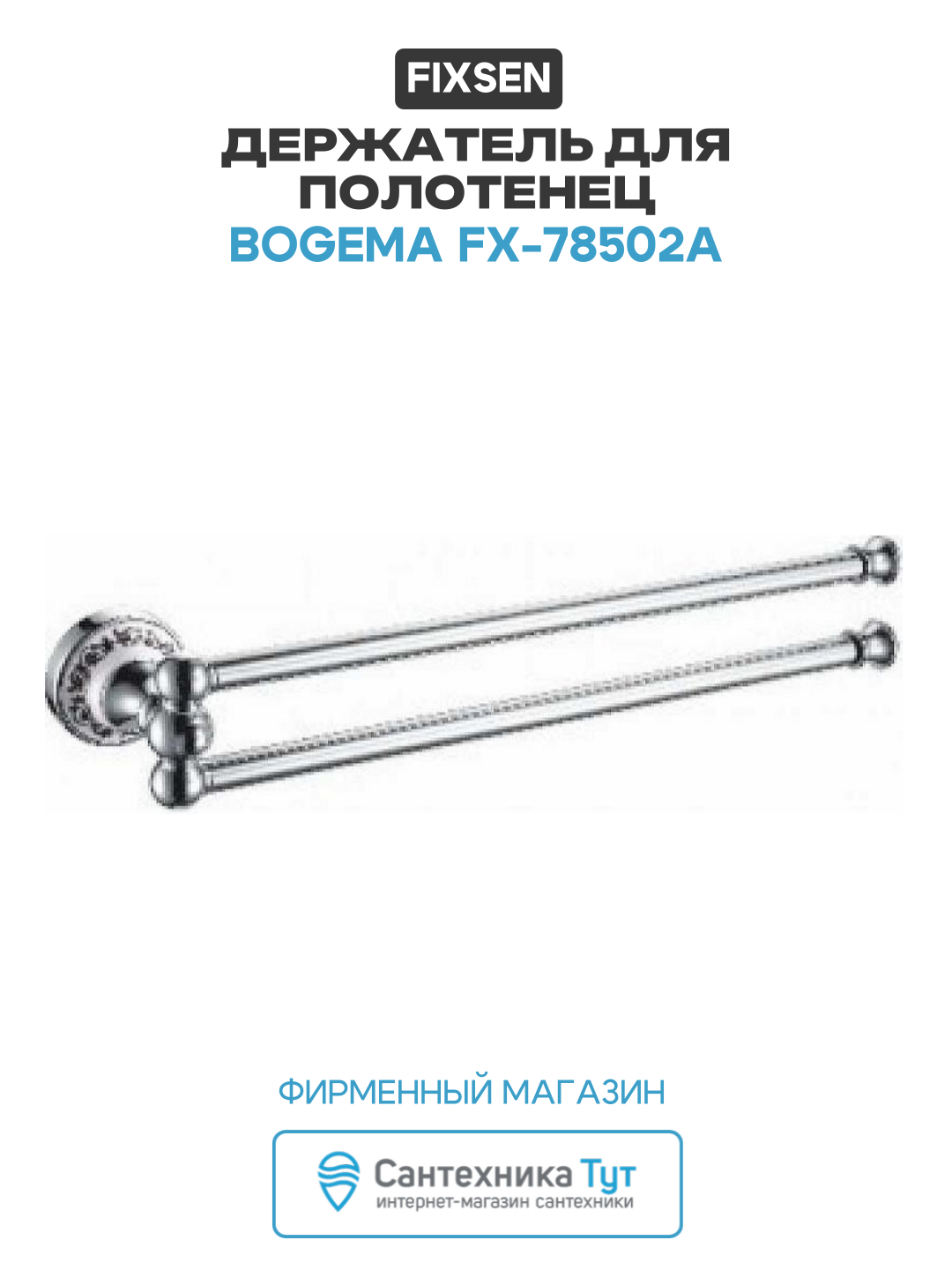 Держатель для полотенец Fixsen Bogema FX-78502A Хром Белый, в ванную комнату