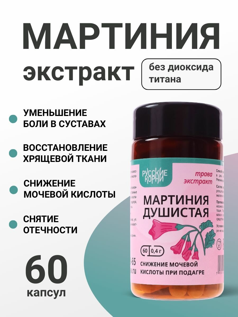 Мартиния душистая Русские корни - экстракт для суставов 60 капсул
