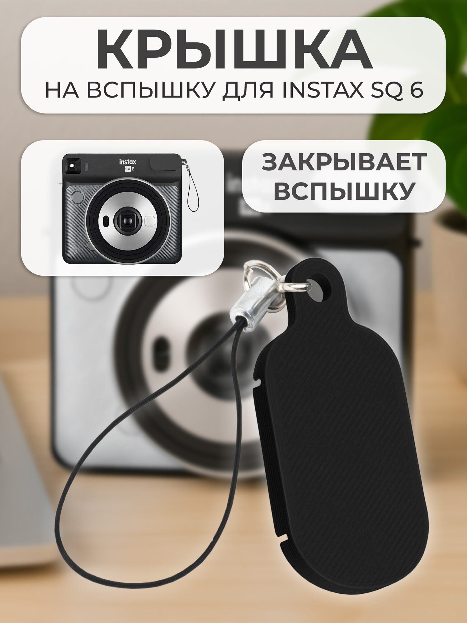 Крышка на вспышку для камеры Fujifilm INSTAX Square SQ6 черная