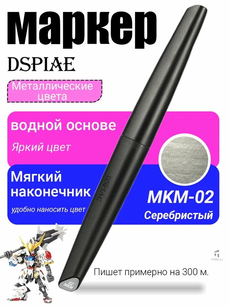 DSPIAE Водяной маркер для моделизма с мягким наконечником, металлические оттенки